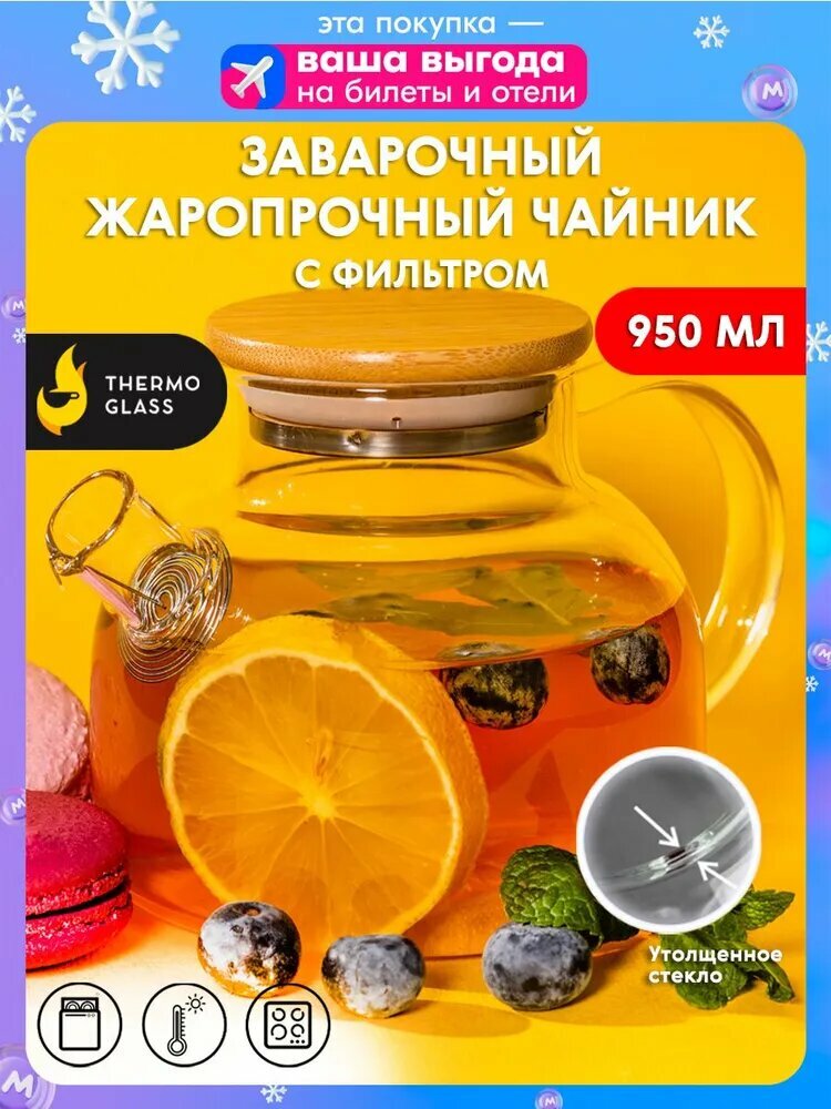 Чайник стеклянный заварочный "Бочонок 950 мл" ThermoGlass с бамбуковой крышкой