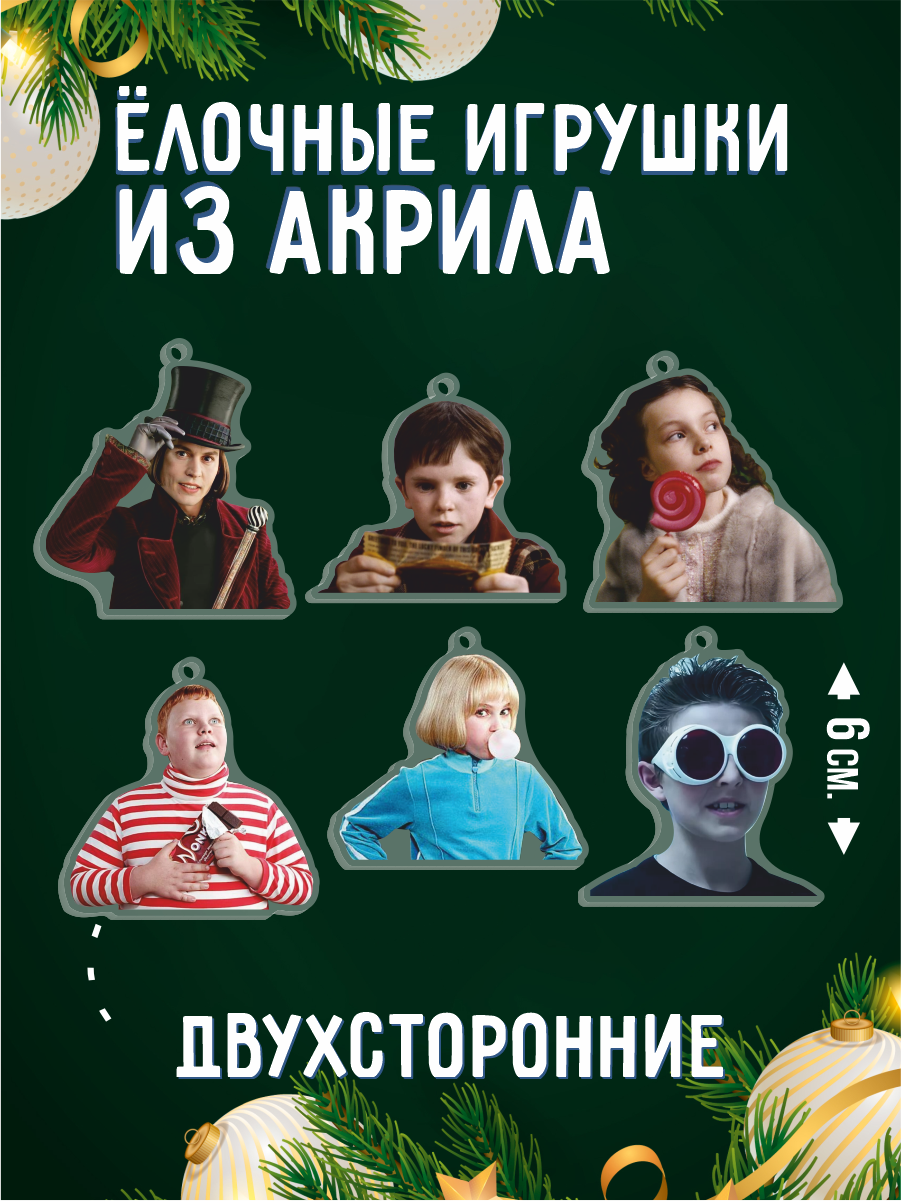 Елочные игрушки Чарли и шоколадная фабрика Вилли Вонка