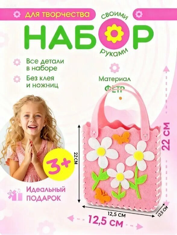 Набор для творчества и рукоделия для шитья сумки, сумочка из фетра для девочек.
