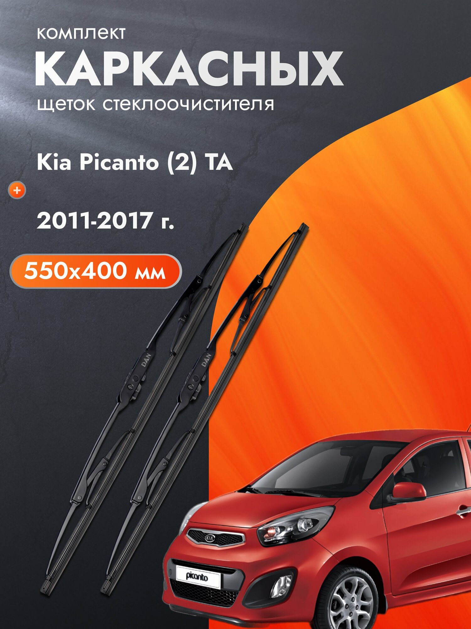 Дворники каркасные для Kia Picanto (2) TA / 2011-2017 / Комплект щеток стеклоочистителя 550 400 мм Киа Пиканто