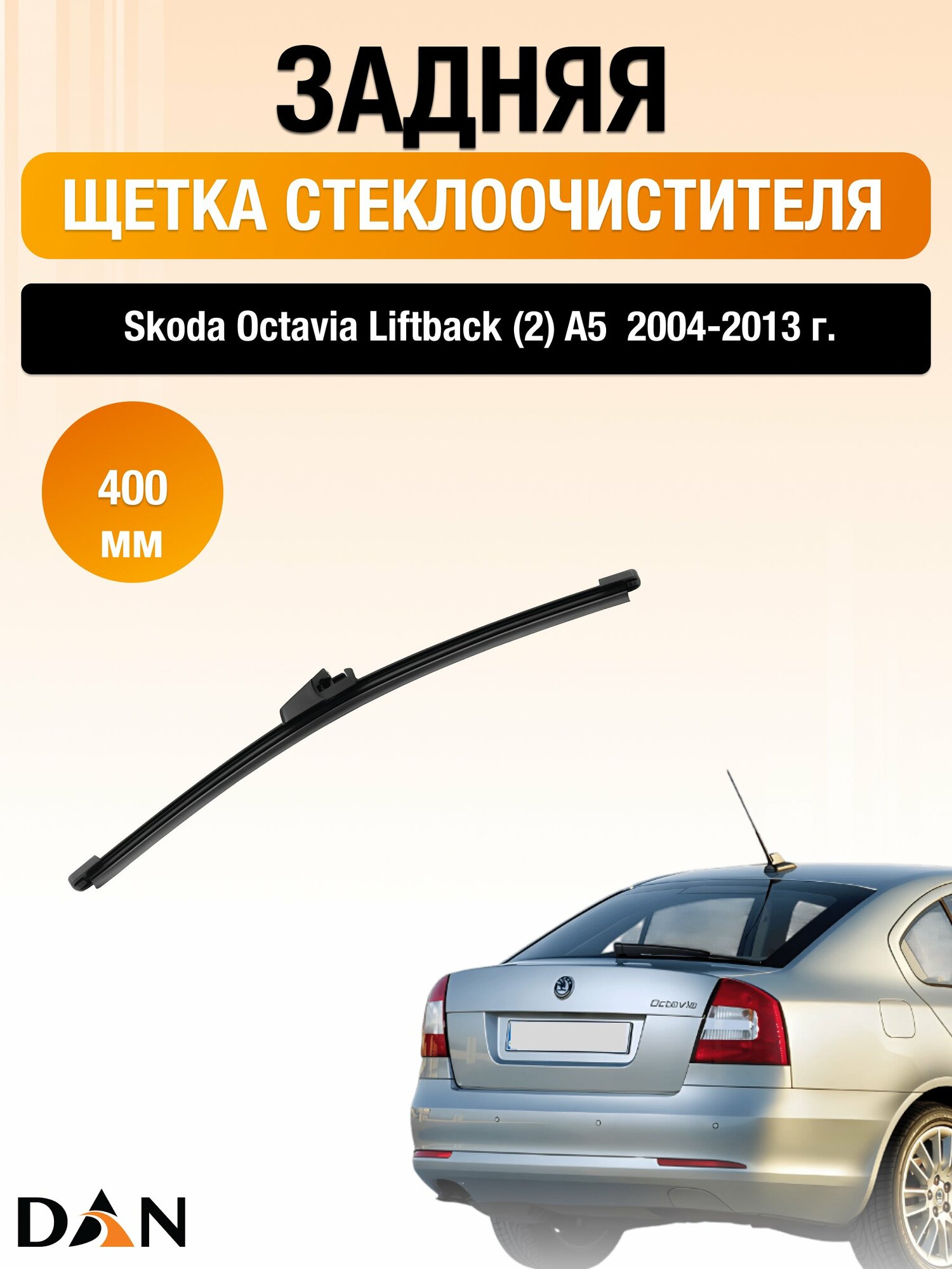Задний дворник для Skoda Octavia (2) A5 / 2004 - 2013 / Задняя щетка стеклоочистителя 400 мм Шкода Октавия Лифтбек