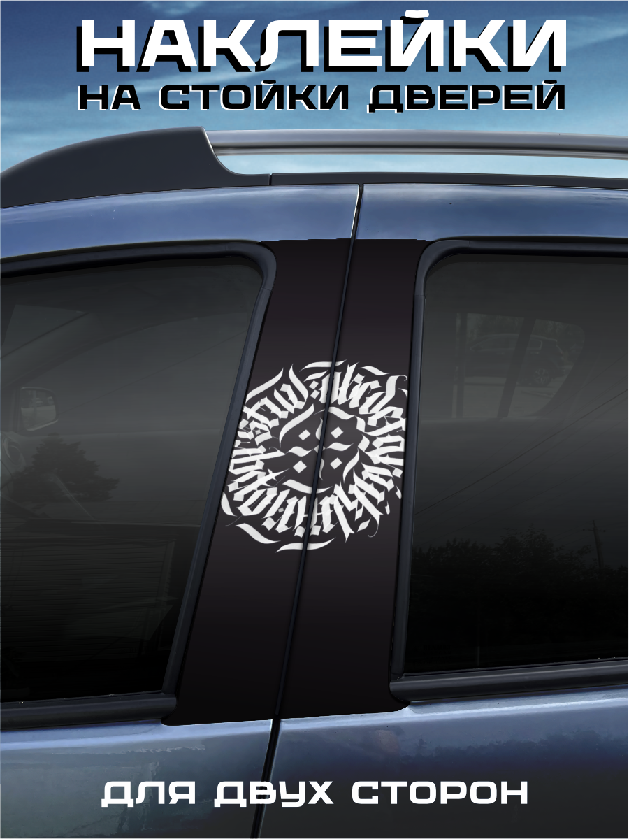 Наклейки на стойки дверей авто Граффити каллиграфия
