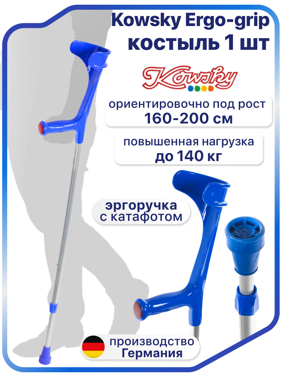 Костыль локтевой для взрослых и подростков, "канадка" с опорой под локоть, до 140 кг, Kowsky 222KL-Standart (Ergo-grip)