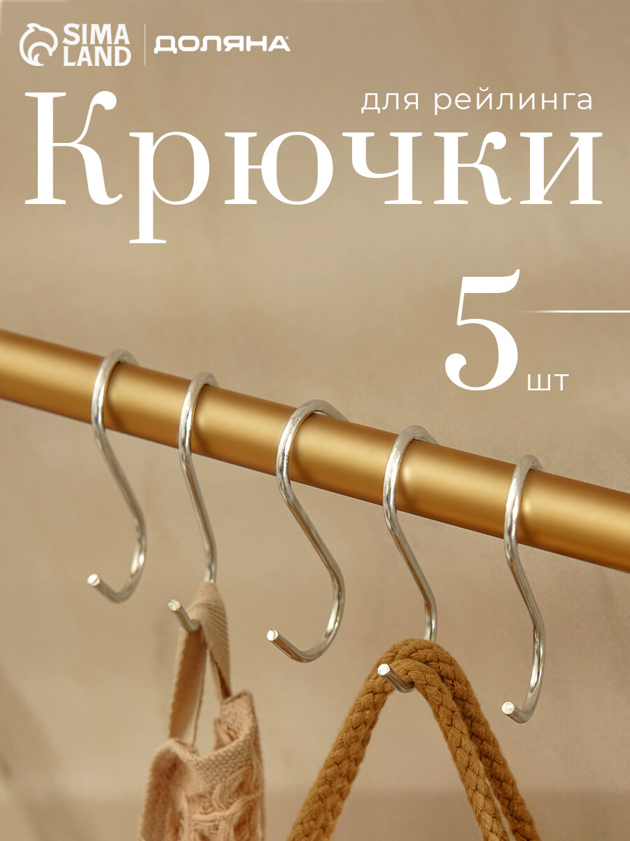 Набор крючков для рейлинга Доляна, d=2,4 см, 7 см, 5 шт, цвет хром