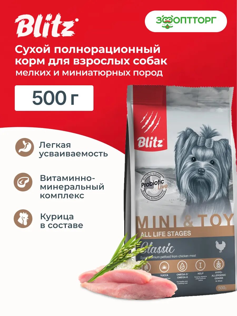 Сухой корм Blitz Classic Adult Mini & Toy для взрослых собак мелких и миниатюрных пород Курица, 500 г.