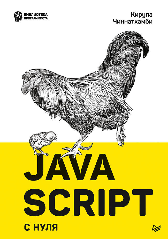 JavaScript с нуля / Чиннатхамби К.