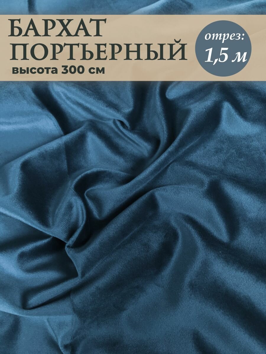 Ткань портьерная "Бархат" для штор, цв. морская волна, высота 300 см, отрез 1,5 метра