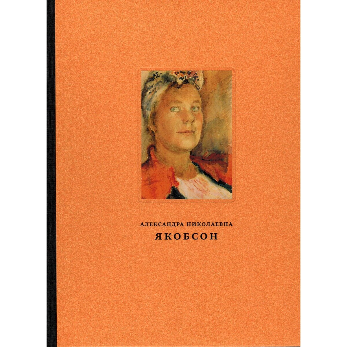 Александра Николаевна Якобсон / Книги об искусстве