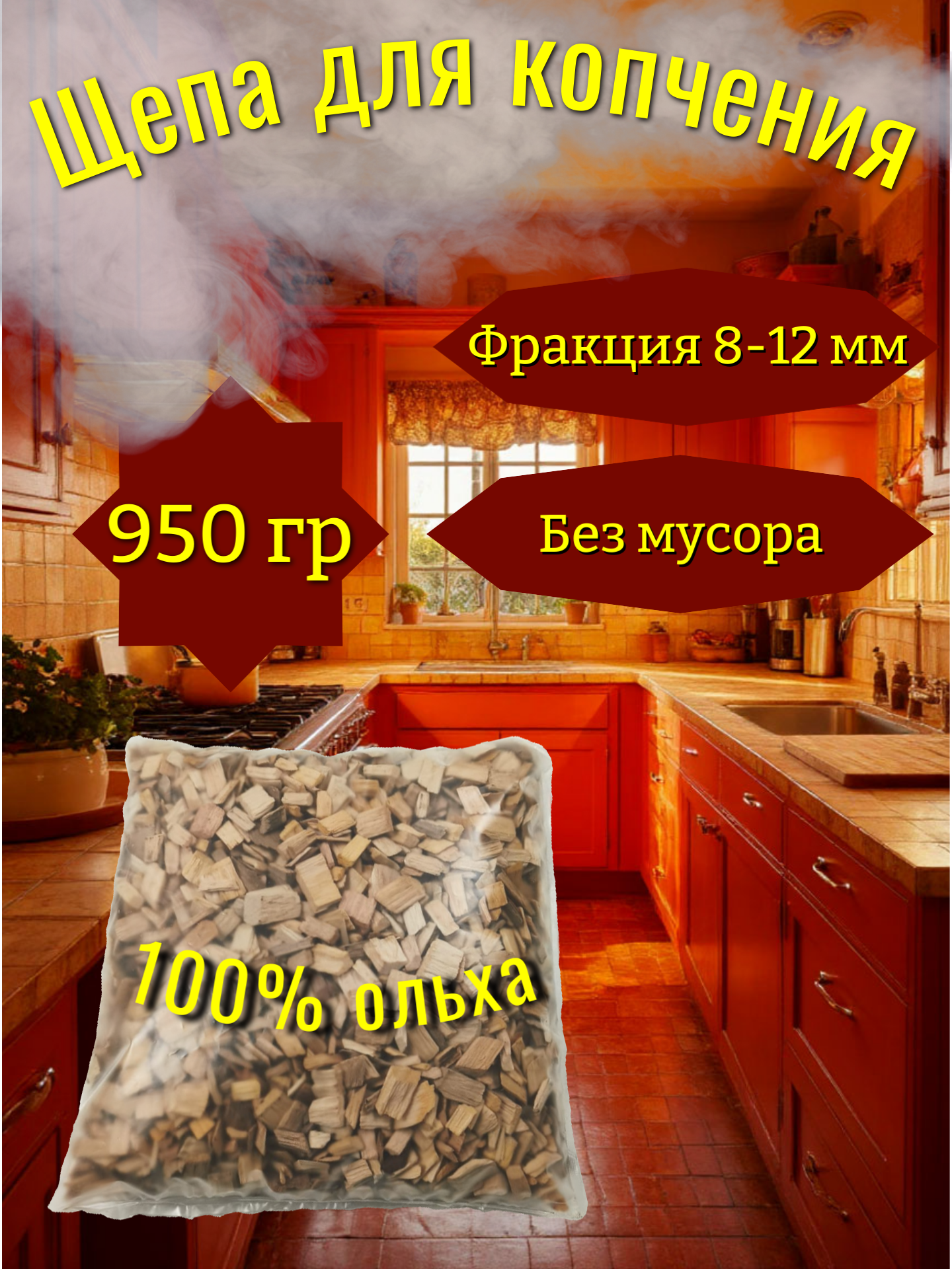 Щепа ольховая для копчения, фракция крупная 8-12. Вес 0,95 кг