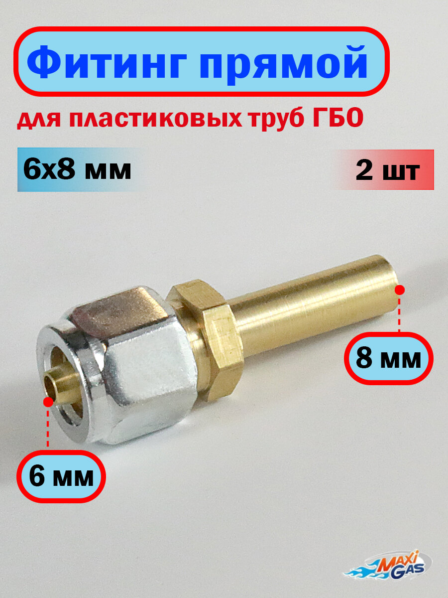 Фитинг прямой 6x8 мм для пластиковых труб ГБО (2 шт)