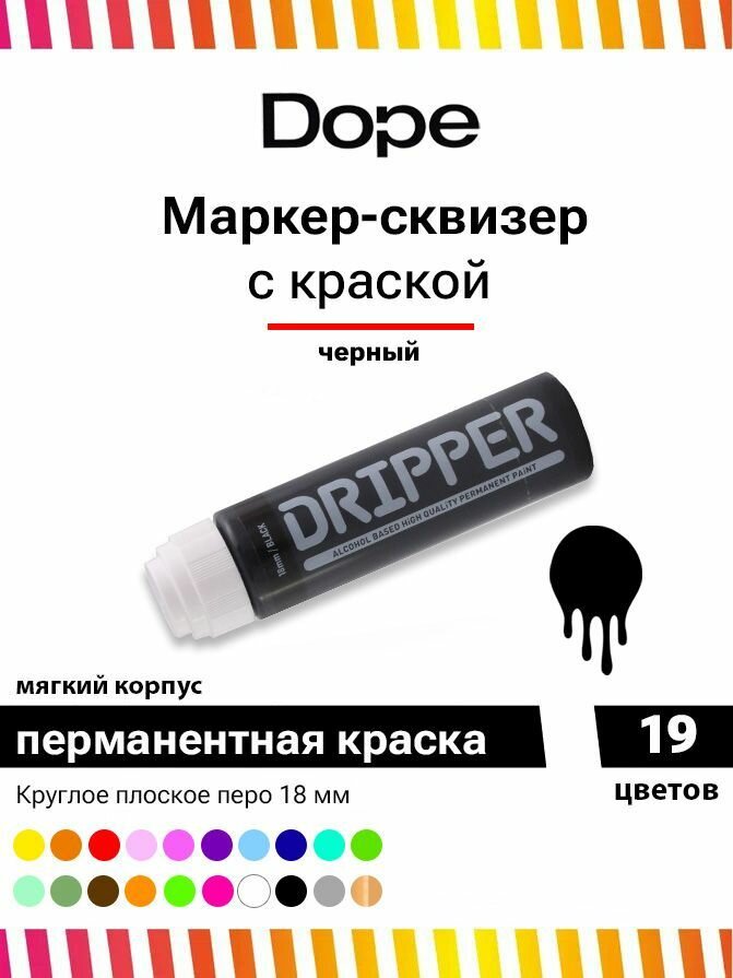 Маркер для граффити , сквизер Dope Dripper 18 мм black