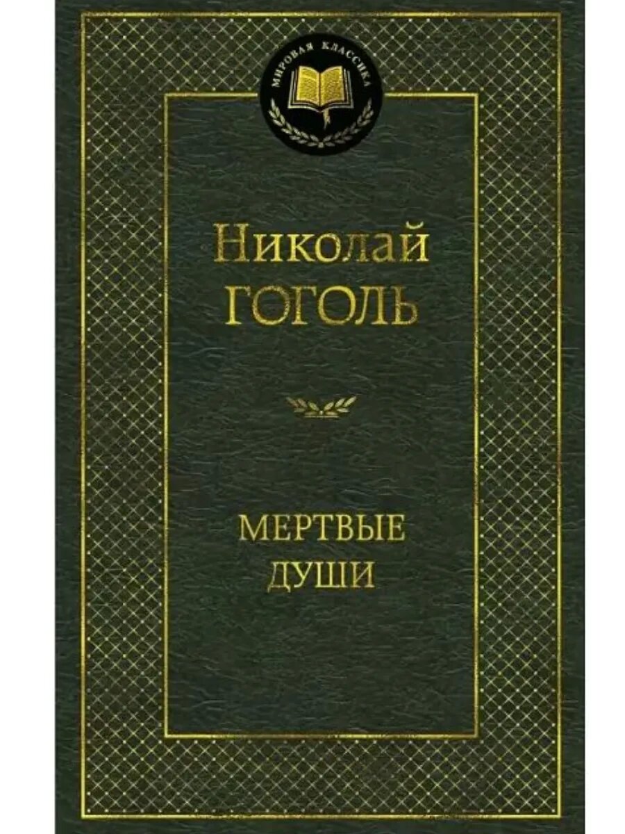 Мертвые души