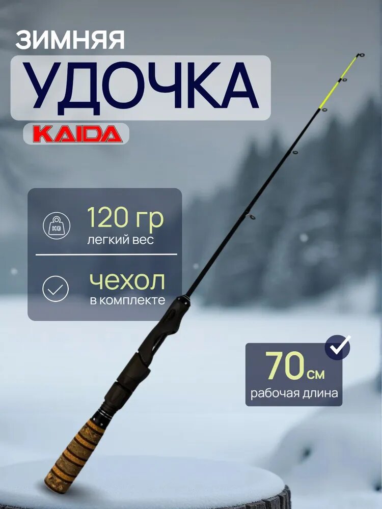 Удочка зимняя Kaida Gold Shark 700 Hard