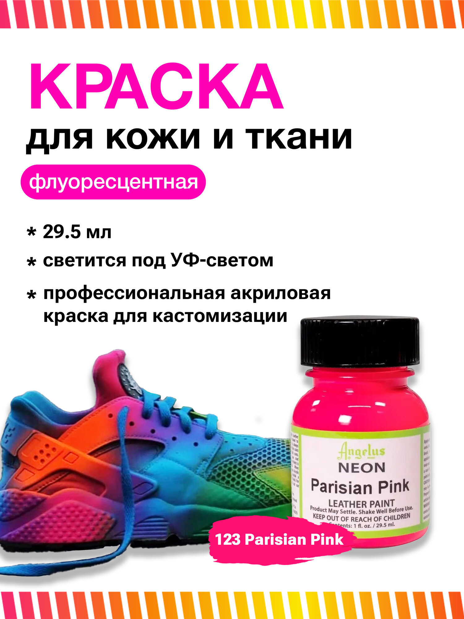 Акриловая флуоресцентная краска Angelus для ткани и кожи Parisian Pink 123 (неон парижский розовый) 29.5 мл