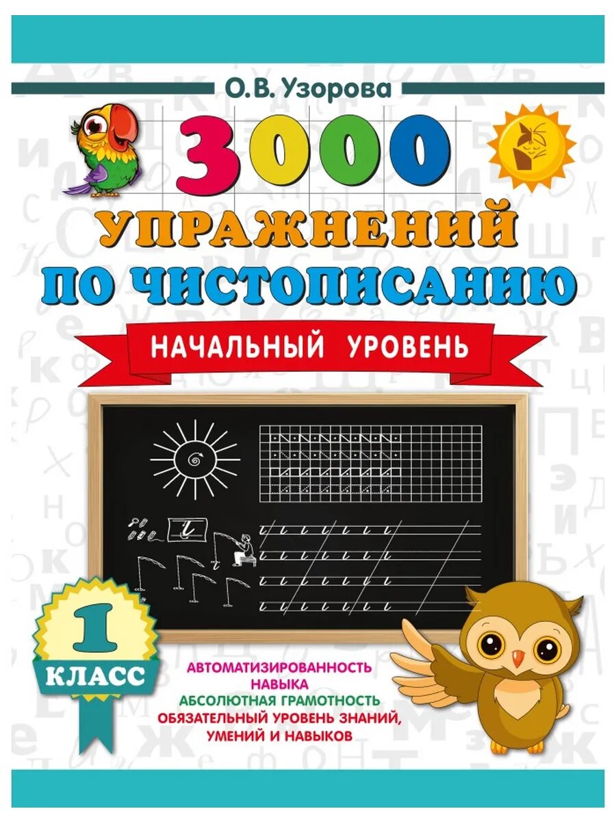 3000 упражнений по чистописанию. Начальный уровень. 1 класс