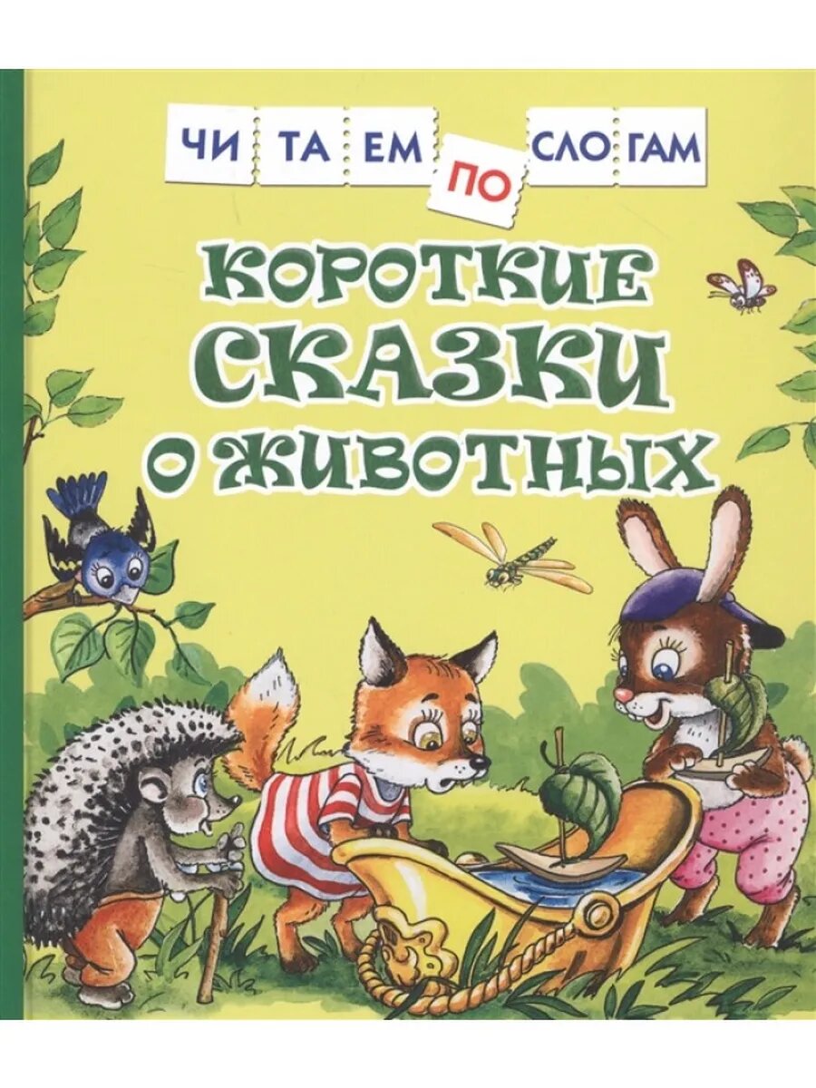 Короткие сказки о животных (Читаем по слогам)