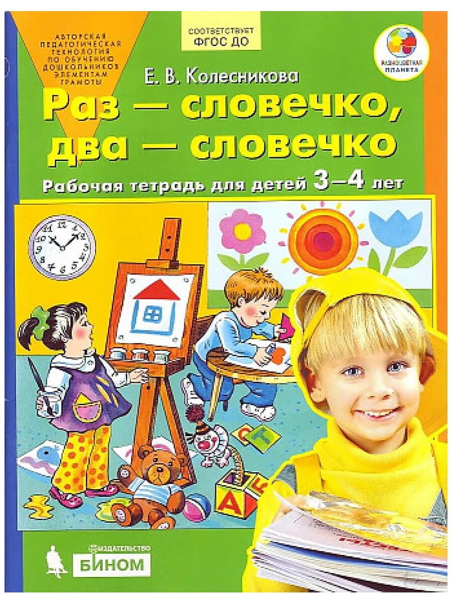 Колесникова Раз-словечко, два-словечко. Р/т. Для детей 3-4