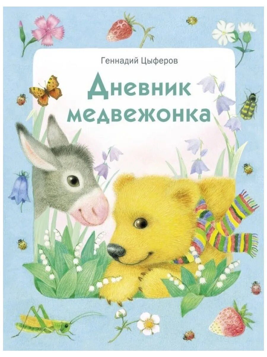 ДХЛ. Дневник медвежонка