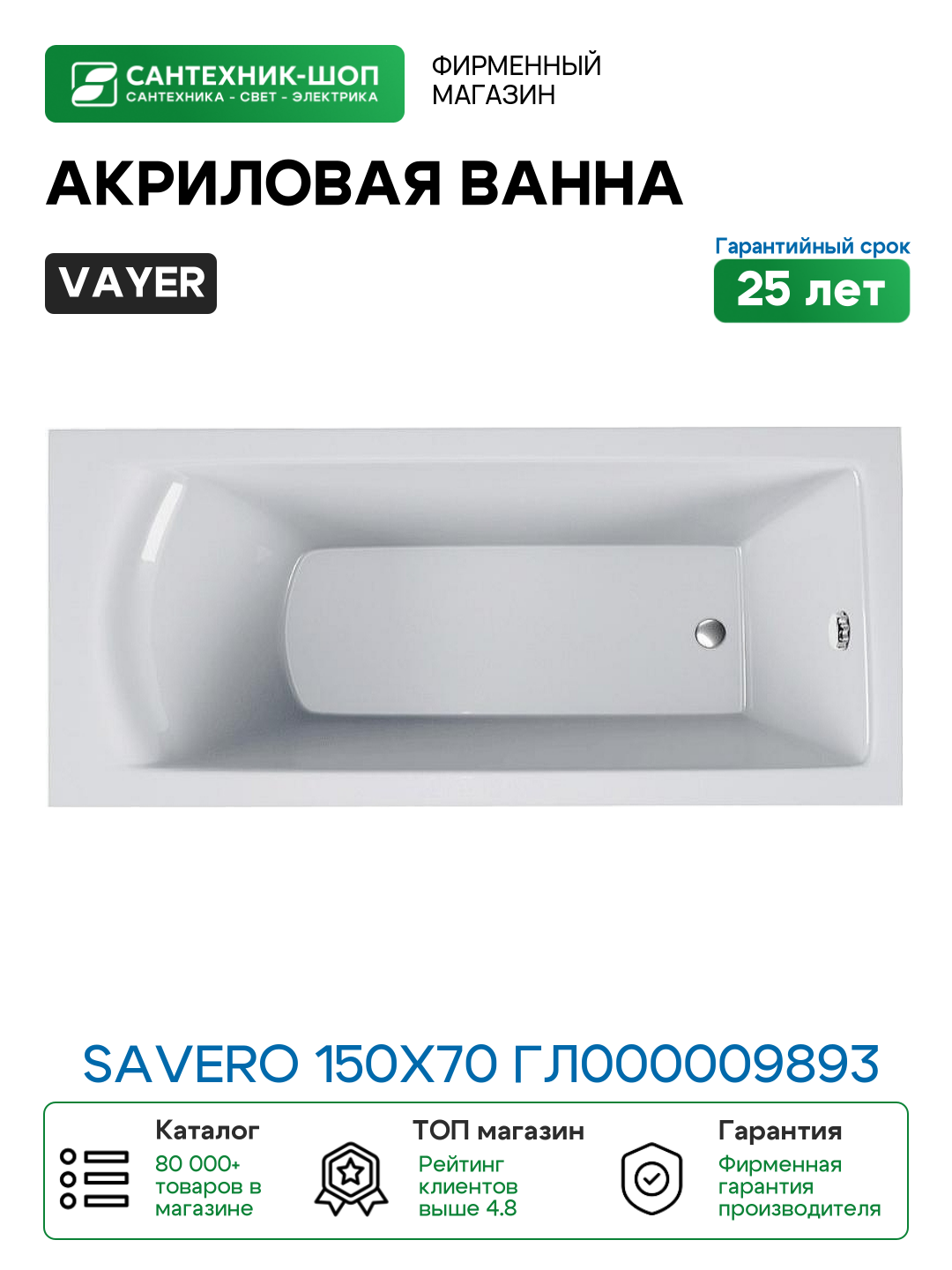Акриловая ванна Vayer Savero 150x70 Гл000009893 без гидромассажа