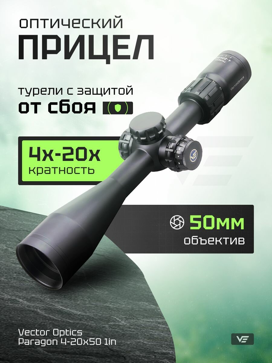 Оптический прицел Vector Optics 25,4мм SFP Paragon 4-20X50 HD SCOL-44