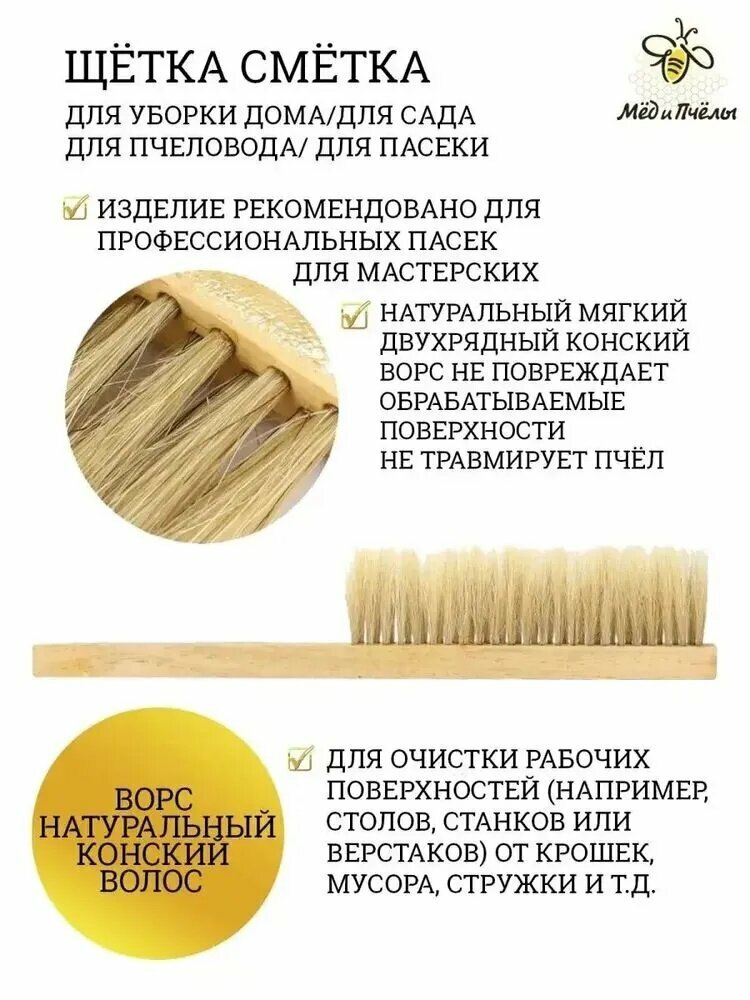 Щетка сметка для пчел, для уборки, для пчеловода; 1 штука; двухрядный ворс
