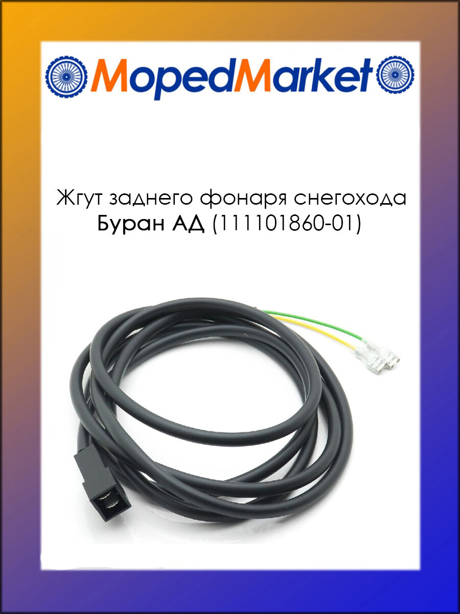 Жгут проводки заднего фонаря Буран АД (111101860-01)