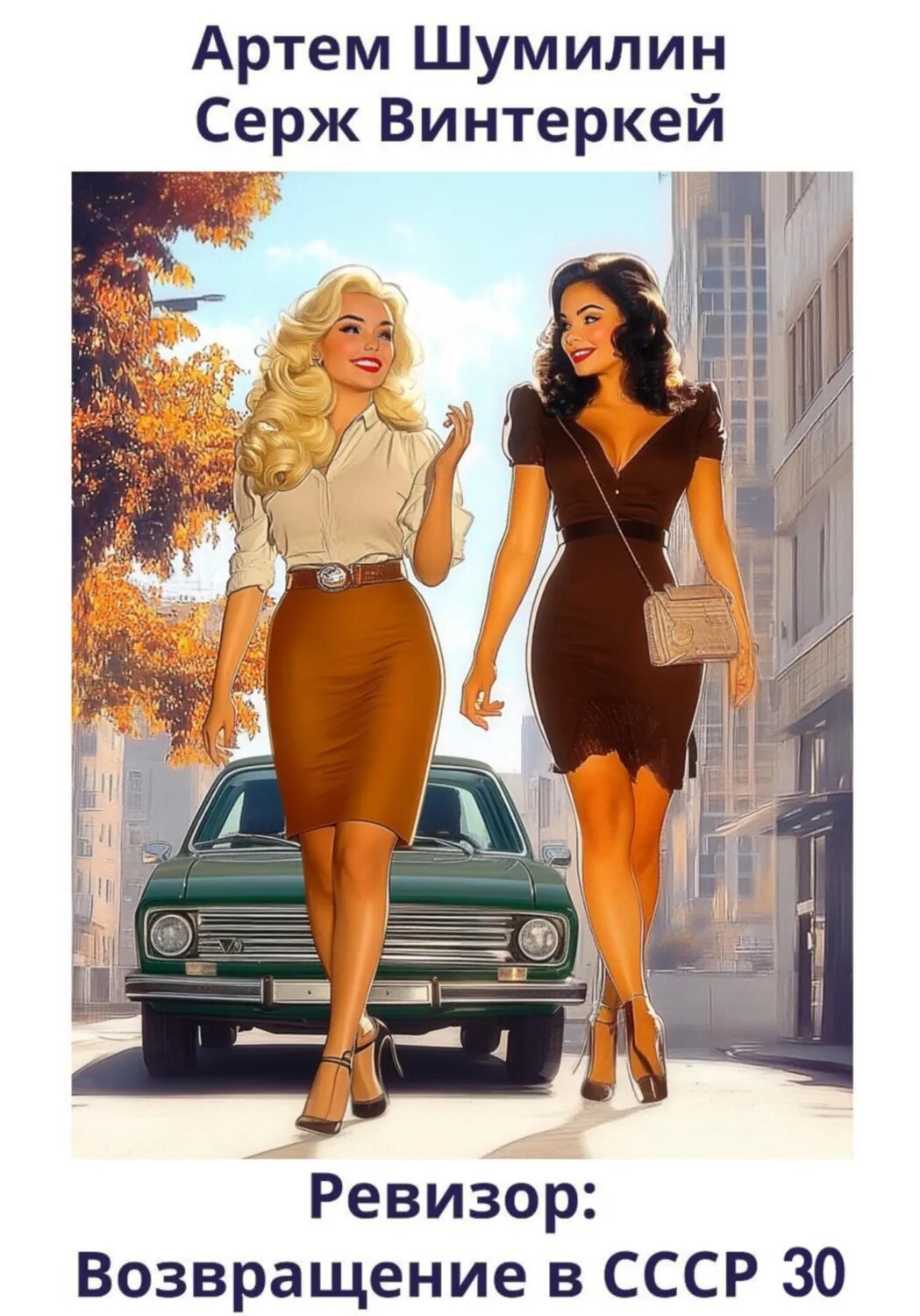 Ревизор: возвращение в СССР 30 [Цифровая книга]