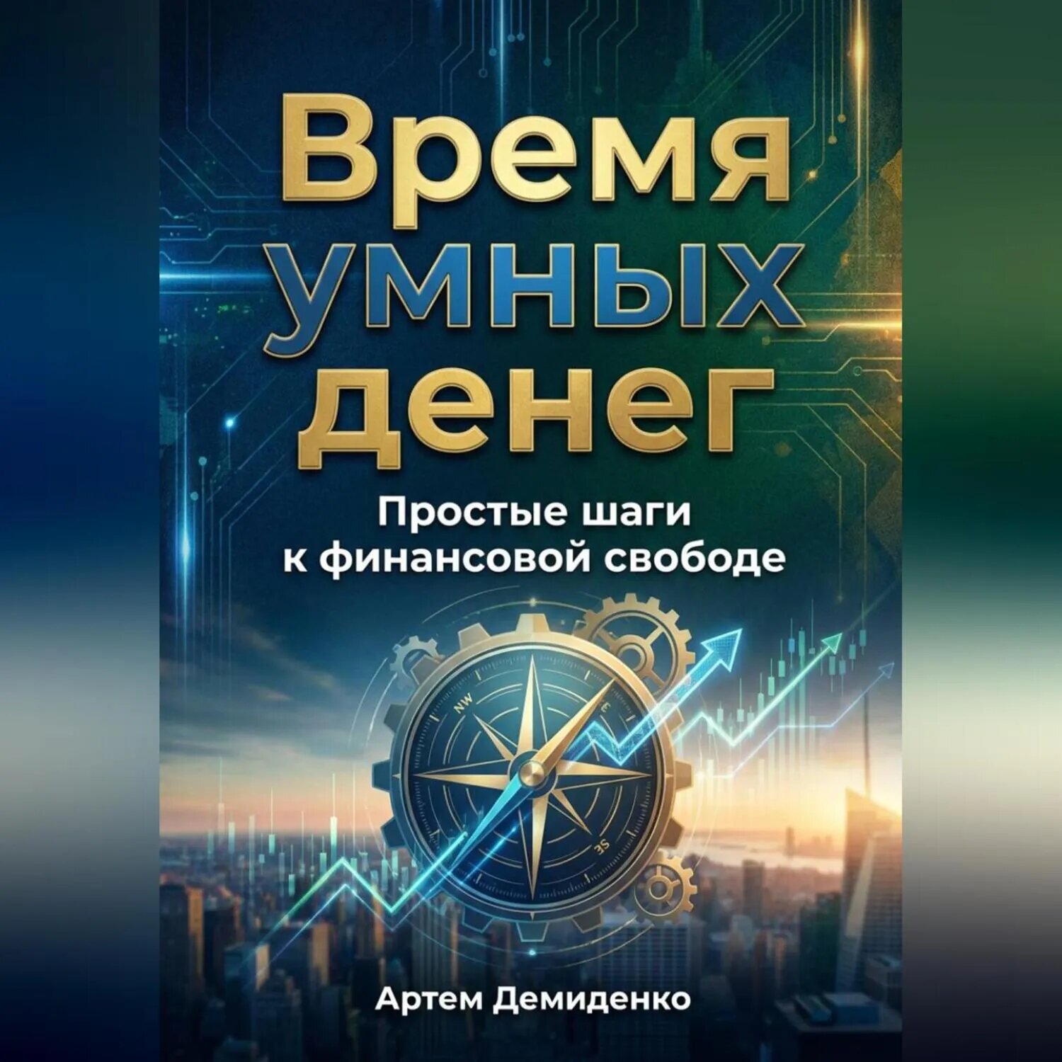 Время умных денег: Простые шаги к финансовой свободе [Аудиокнига]