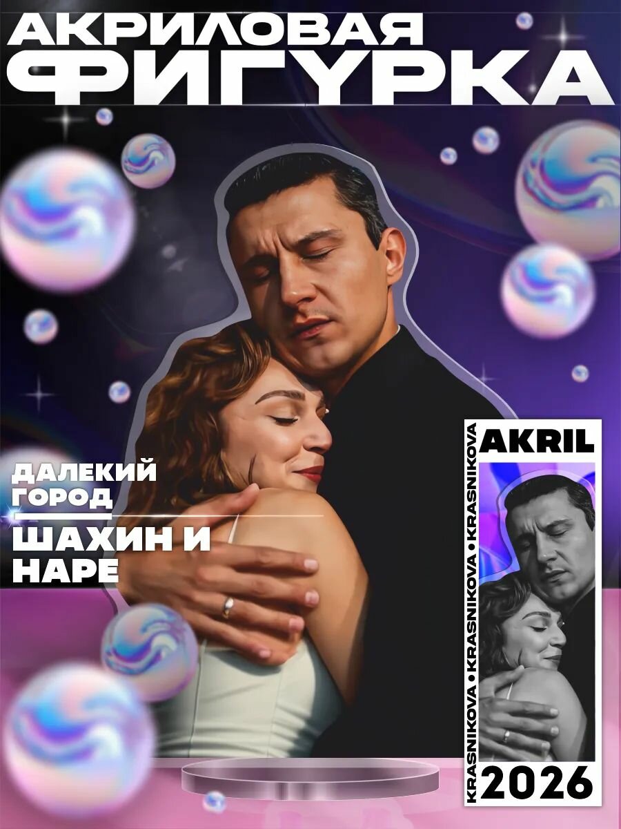 Акриловая фигурка Далекий город турецкий сериал Шахин и Наре
