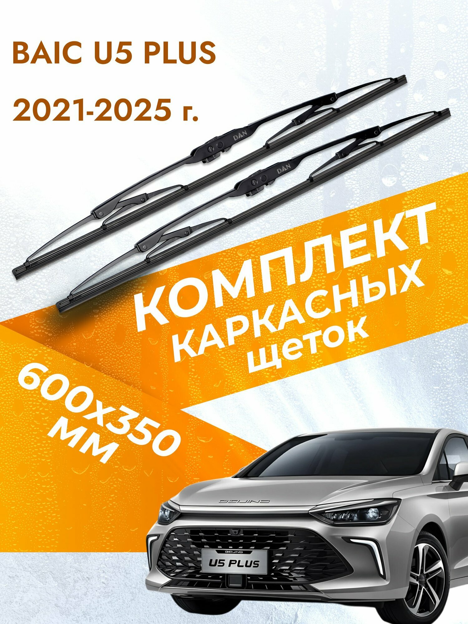 Дворники каркасные для BAIC U5 PLUS / 2021-2025 / Комплект щеток стеклоочистителя 600 350 мм Байк У5 плюс