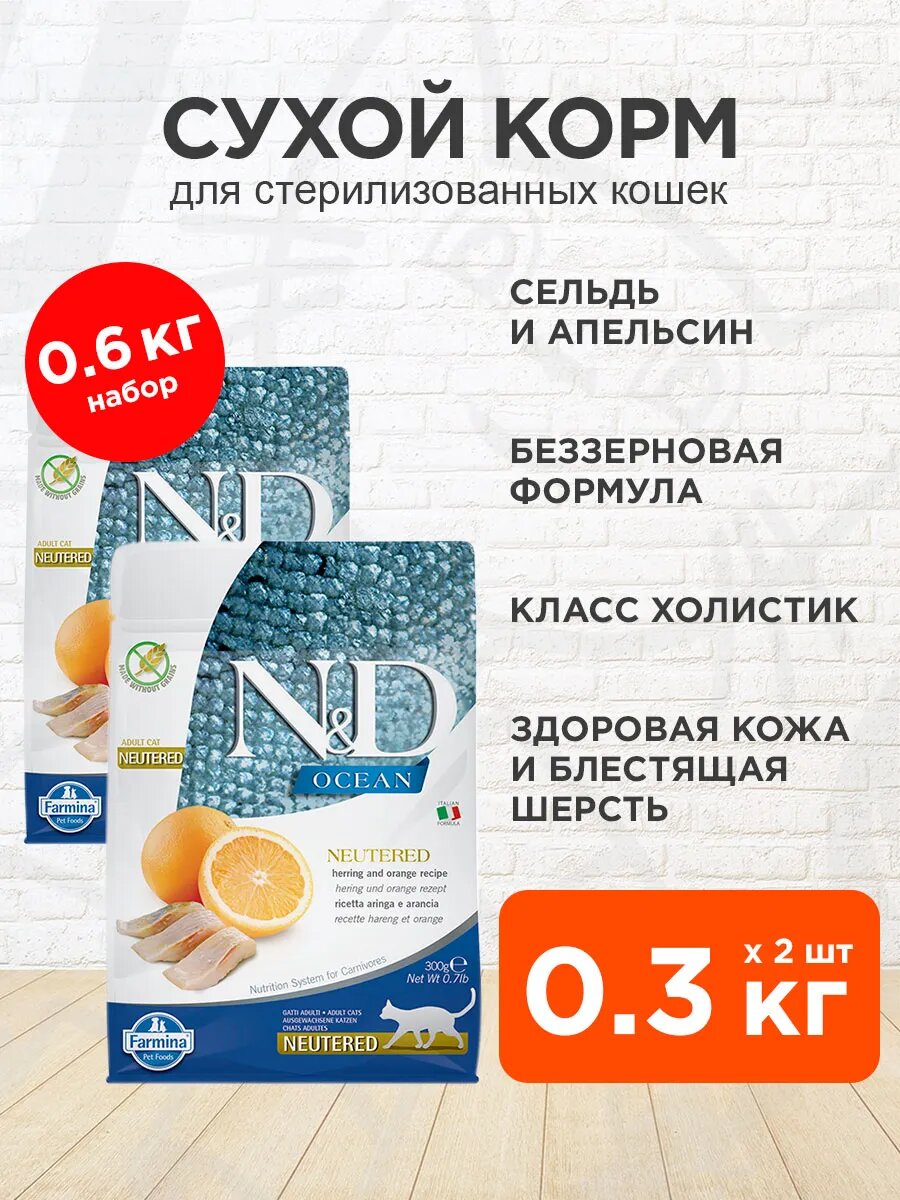 Корм сухой Farmina Cat N&D Ocean Neutered Herring & Orange для стерилизованных кошек сельдь и апельсин, 0,3 кг х 2 шт