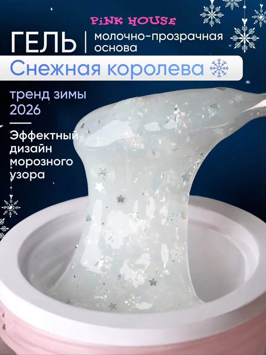 PiNK HOUSE Гель для наращивания ногтей моделирующий Снежная Королева, 15 мл