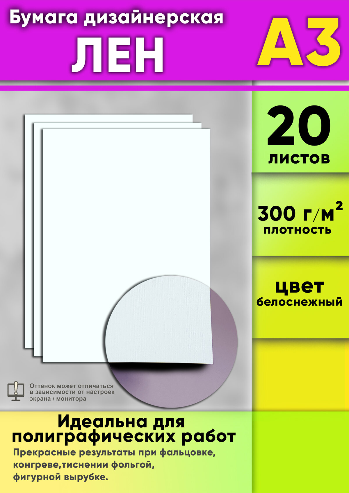 Бумага дизайнерская "Лен", белоснежный, 300 г/м2, А3, 20 шт