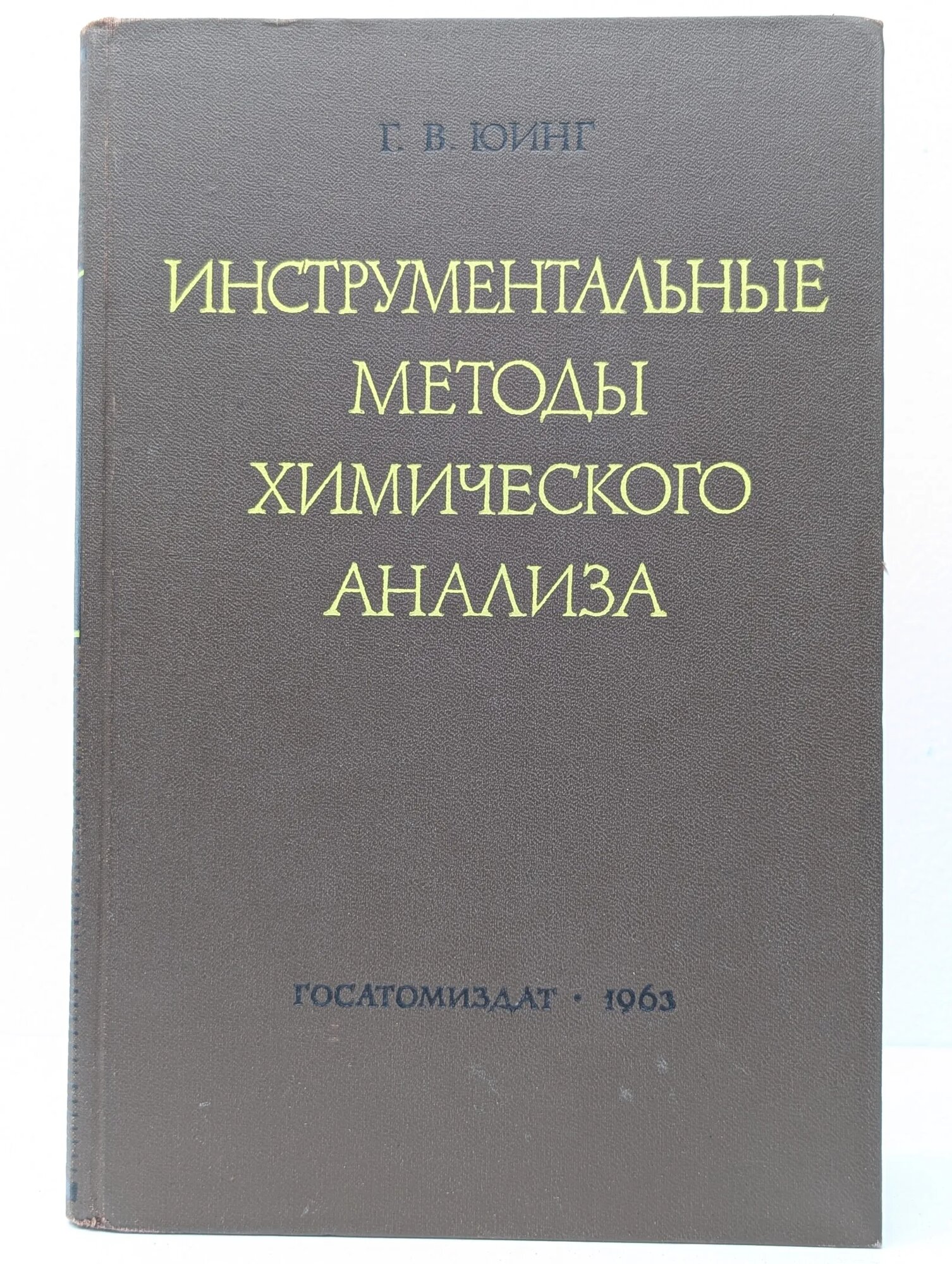Инструментальные методы химического анализа Юинг Гален В. 1963