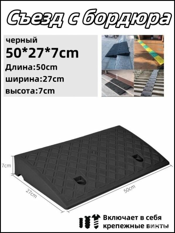 Эксклюзивный резиновый пандус 7x27x50 для съезда