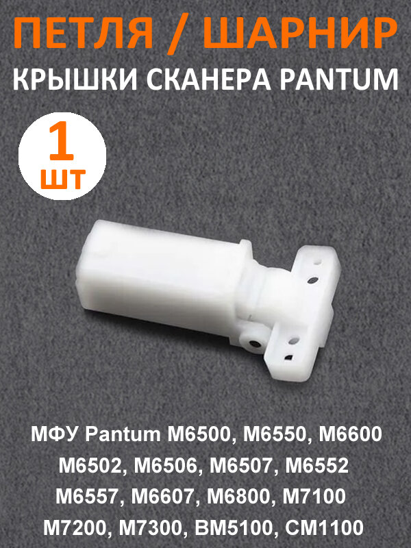 Петля / шарнир крышки сканера МФУ Pantum M6500 M6550 M6600 M6800 M7100 M7200 M7300 белая, 1 штука