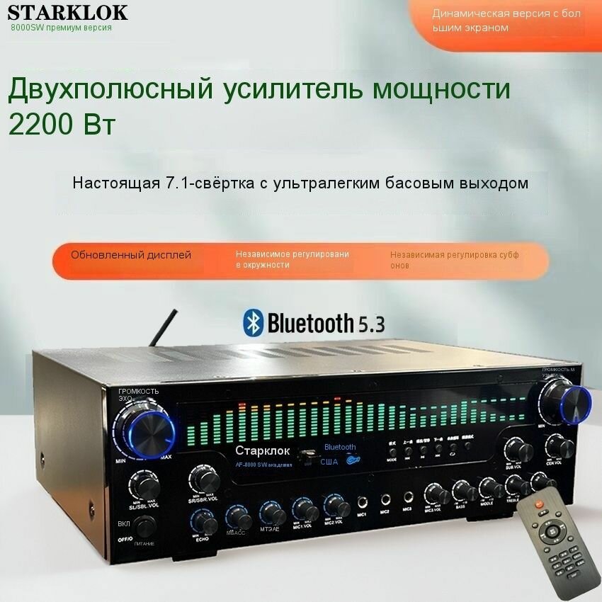 STARSKLOK AV-8000SW MAX 2200w bluetooth Усилитель мощности Цветная экранная версия