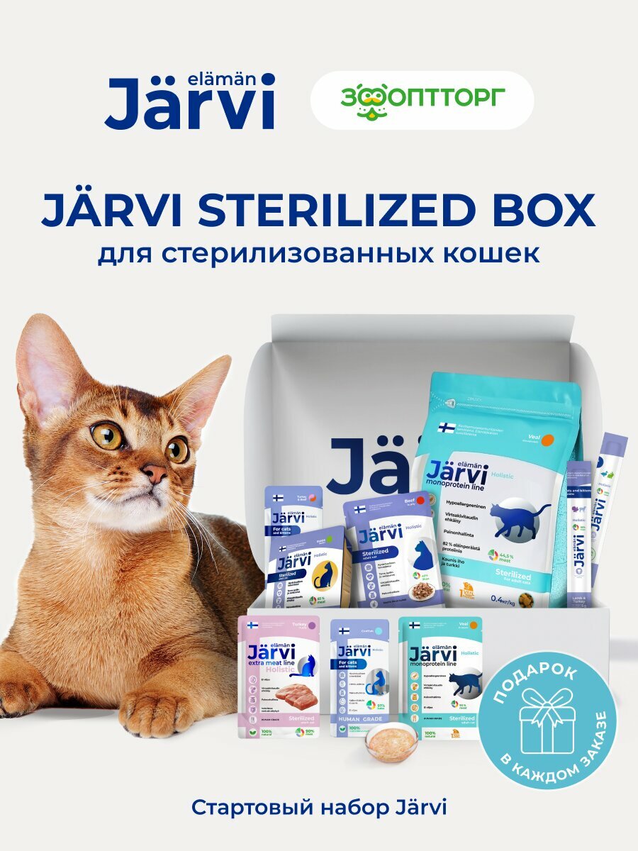 Стартовый набор Jarvi для кошек и котов после стерилизации/кастрации: сухой корм монопротеиновый + влажный корм + лакомство