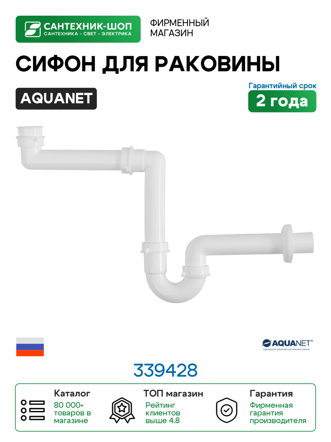 Сифон для раковины Aquanet 339428 цвет Белый