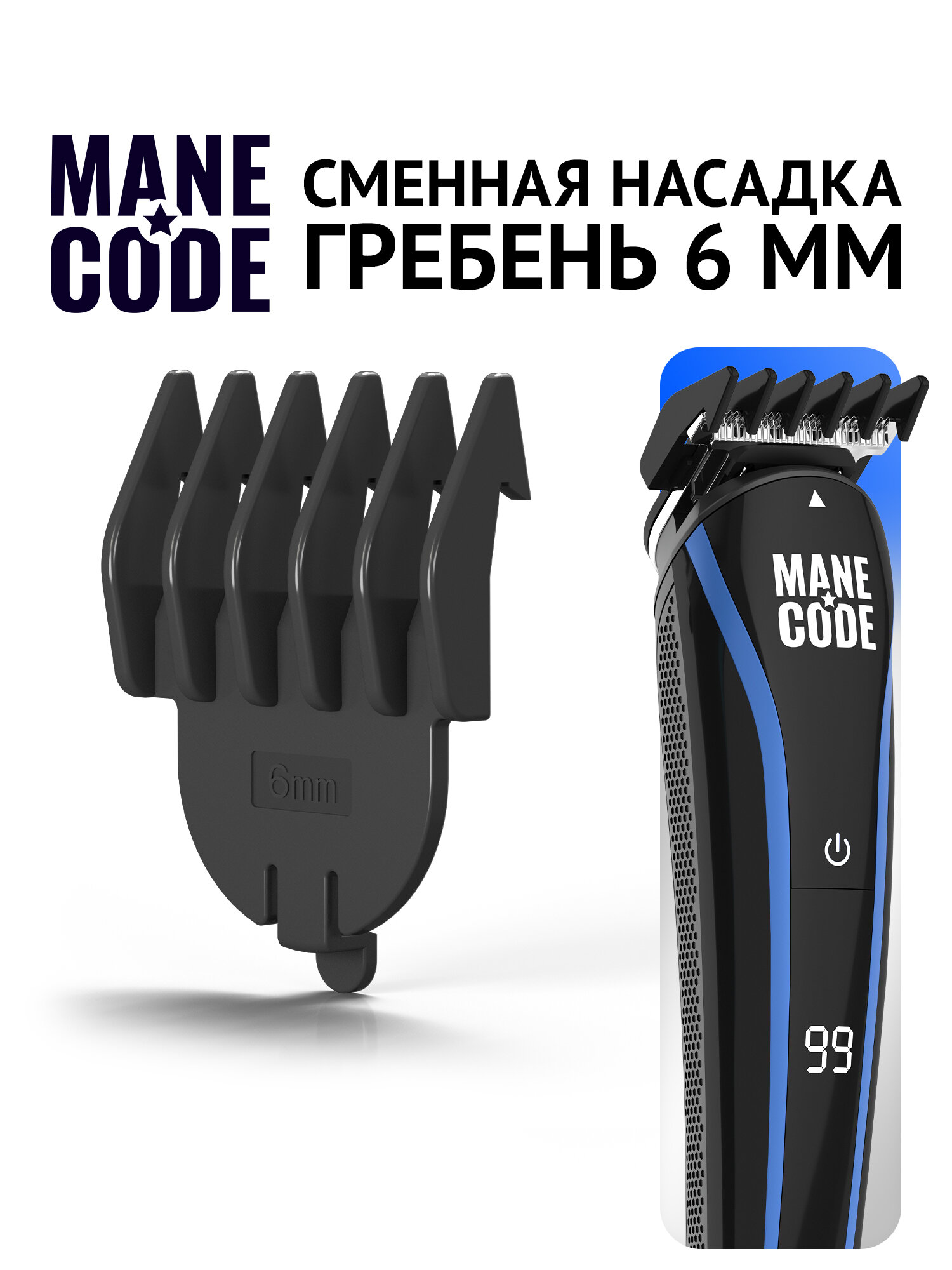 Насадка направляющая для триммера Manecode, 6 мм