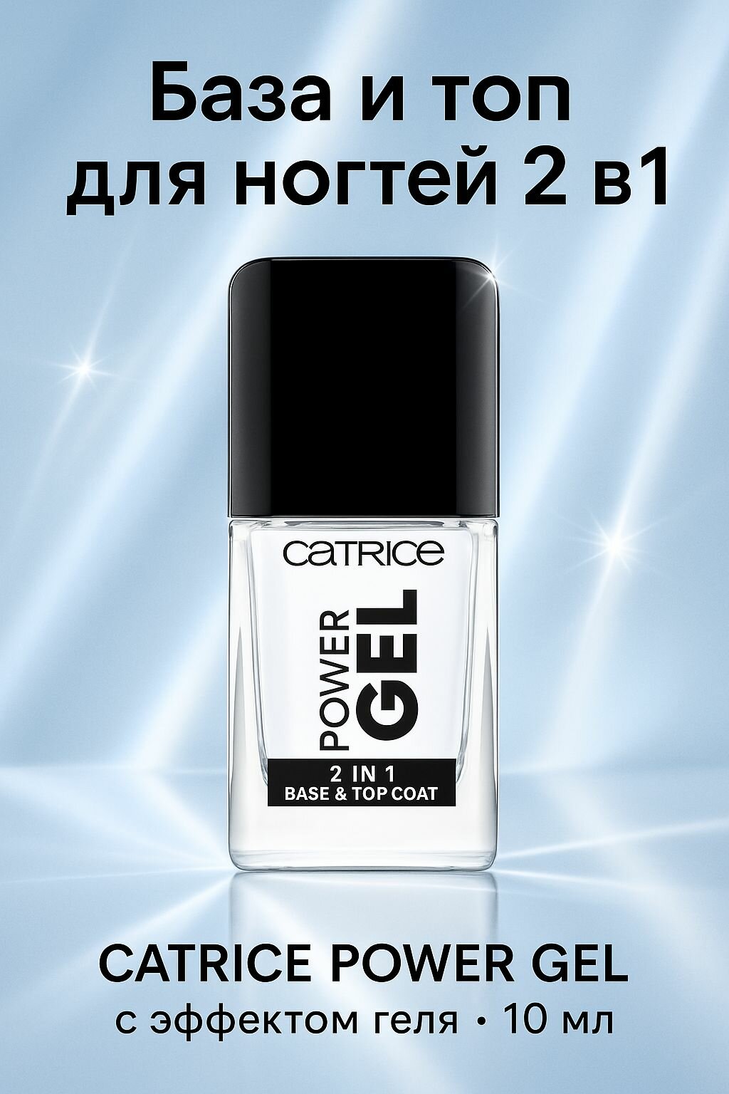 База и верхнее покрытие для ногтей CATRICE POWER GEL 2 в 1 с эффектом геля 10 мл
