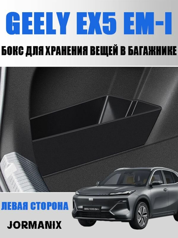 Автомобильный бокс для хранения вещей в багажнике, подходит для Geely EX5 EM-i , автоаксессуаров Geely EX5 EM-i.