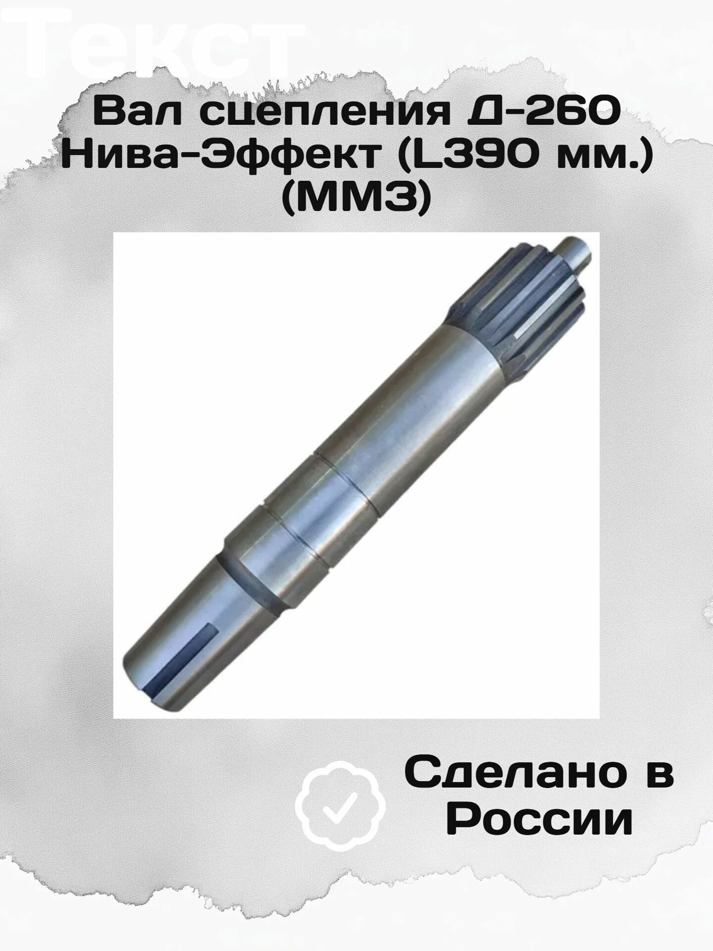 Вал сцепления Д-260 Нива-Эффект (L390 мм.) (ММЗ)