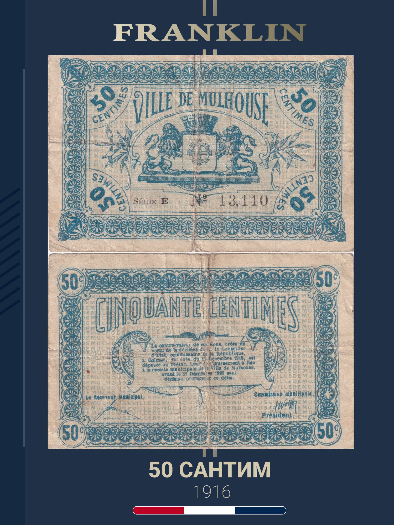 Банкнота Франция 50 сантим 1916 год (F) JP-131 коммуна Мюлуз
