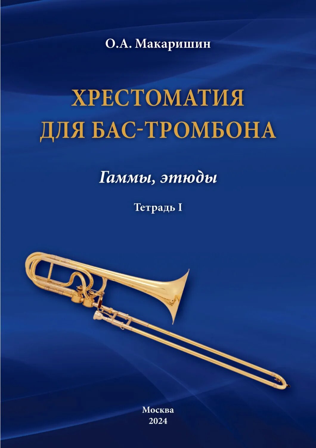 Хрестоматия для бас-тромбона. Гаммы, этюды. Тетрадь I [Цифровая книга]