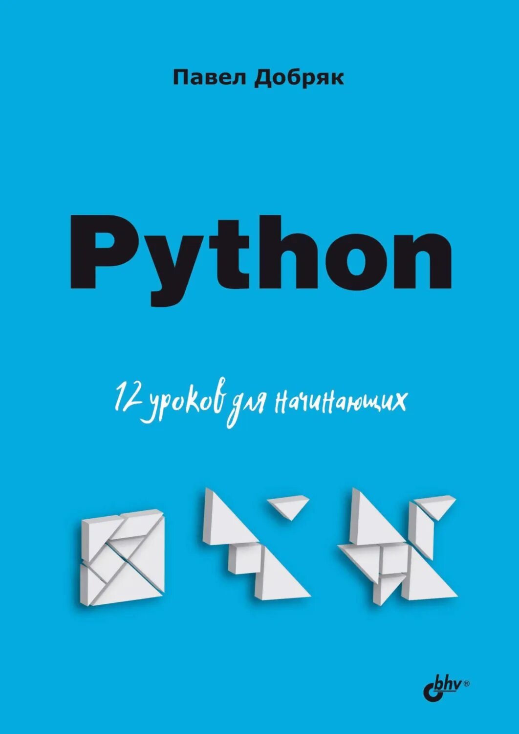 Python. 12 уроков для начинающих [Цифровая книга]