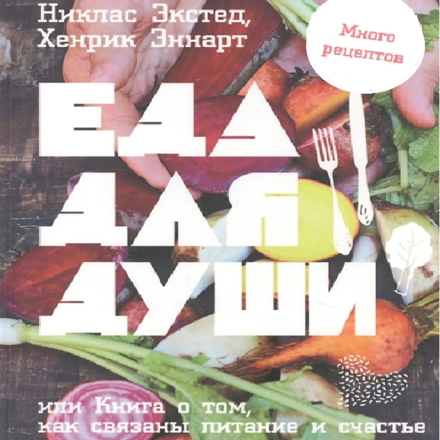 Еда для души, или Книга о том, как связаны питание и счастье [Аудиокнига]