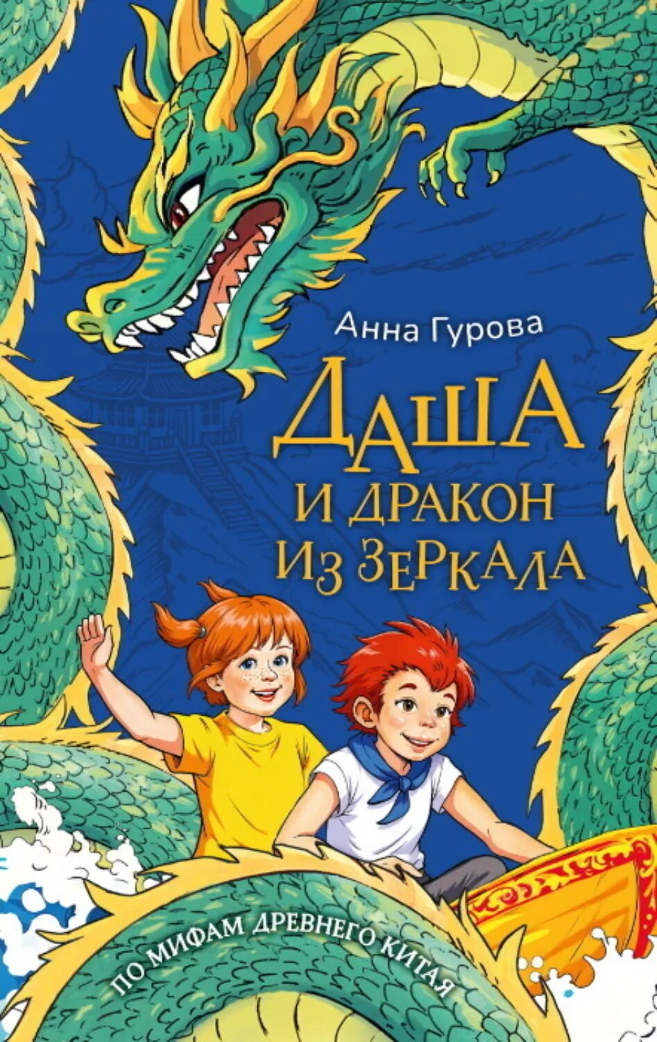 Даша и дракон из зеркала [Цифровая книга]