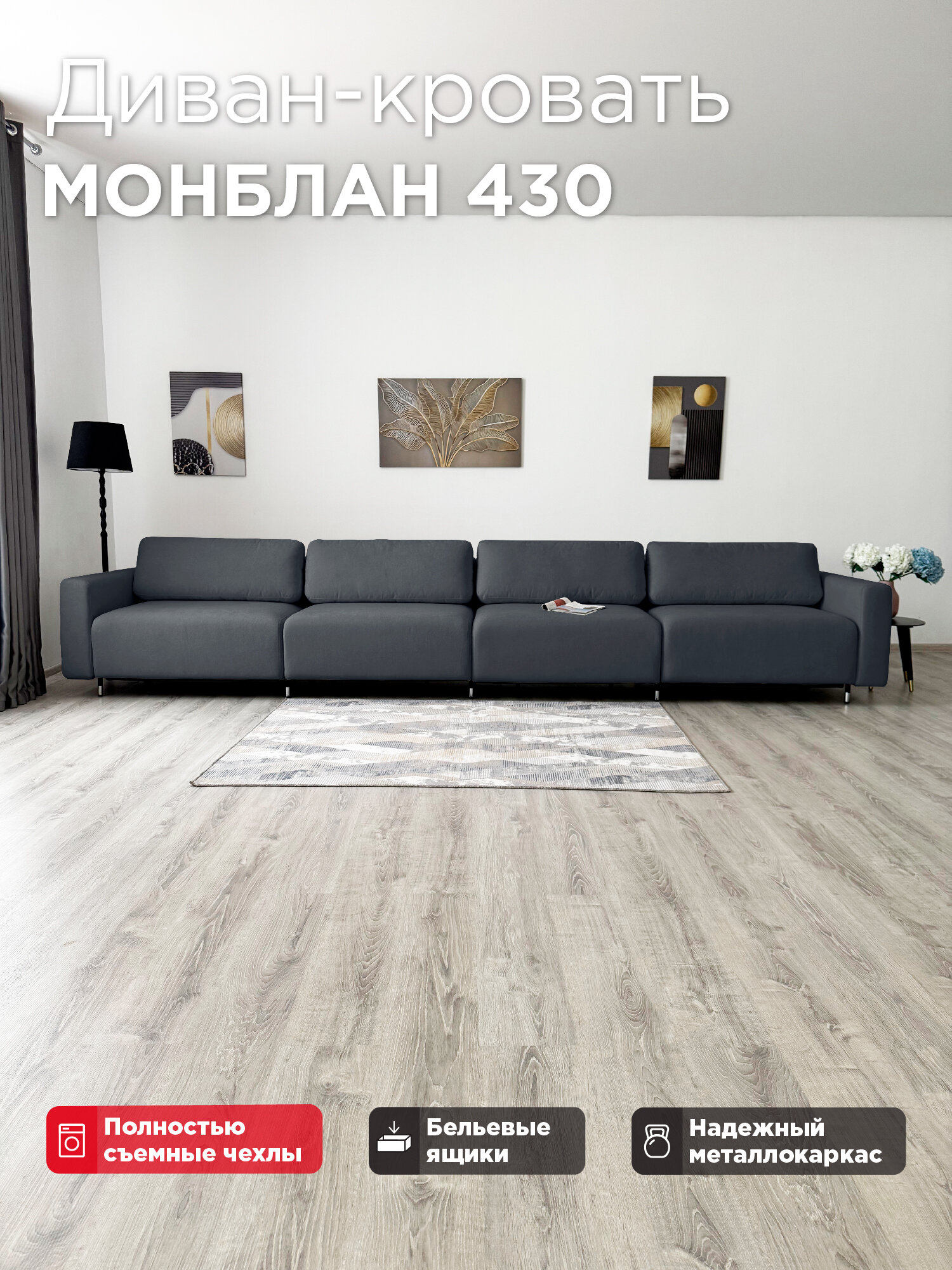 Диван-кровать Redsofa Монблан 430см графит Teddi. Раскладной прямой диван со съемными чехлами Редсофа, для дома и офиса (Мебельный гарнитур бытового назначения)