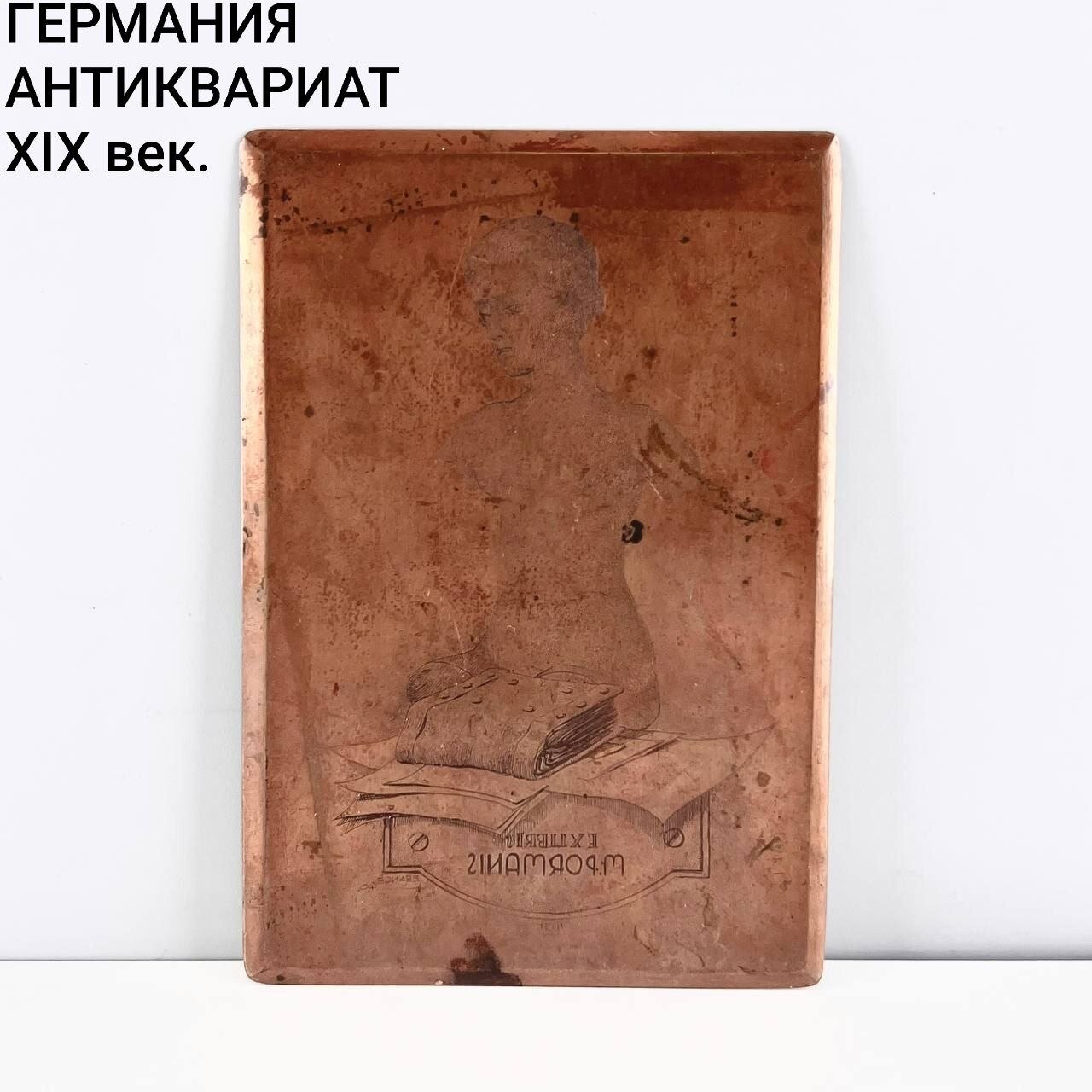 Старинный оттиск "EX LIBRIS M. PORMANIS". Медь. Германия, 19 век.